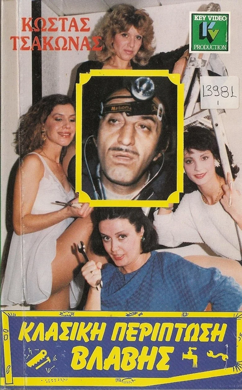 Classic Failure Case (1987) Streaming & VOD Release Date