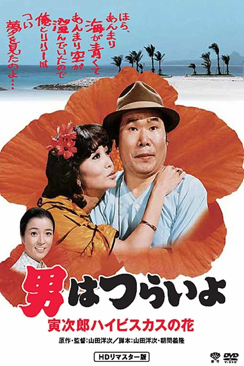 Tora-san's Tropical Fever (1980) - Full Cast & Crew List | Bingebase