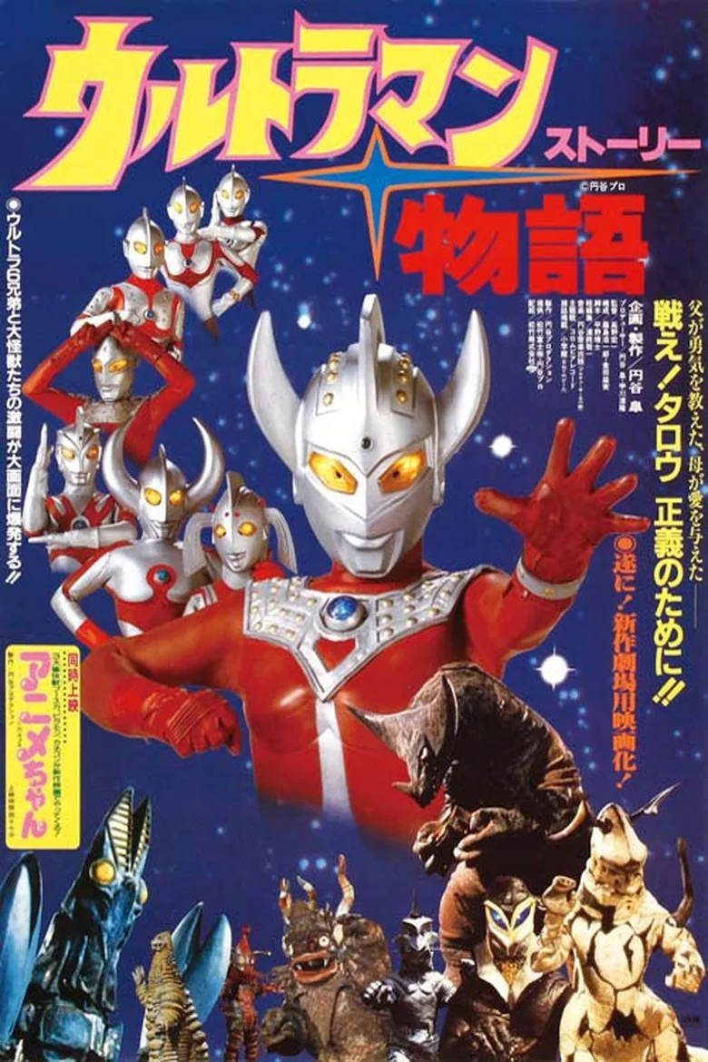 Ultraman Story (1984) Streaming & VOD Release Date