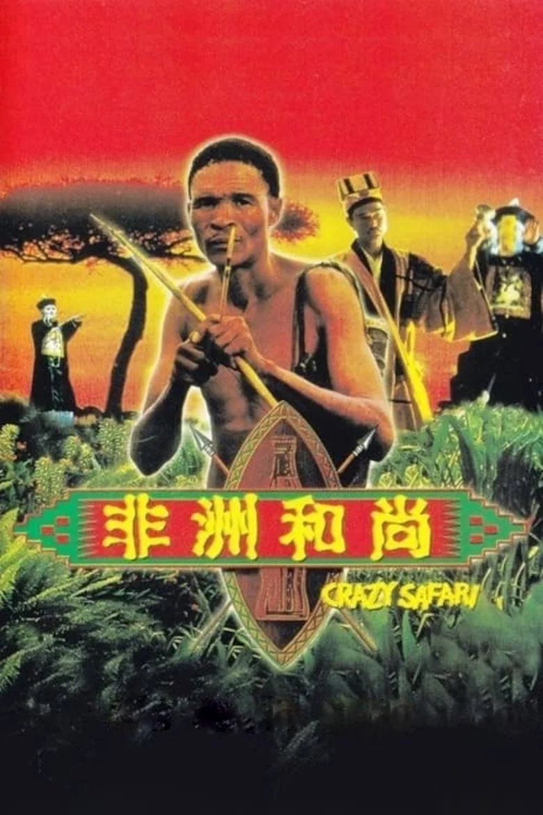 The Gods Must Be Crazy: Crazy Safari (1991) Streaming & VOD Release Date