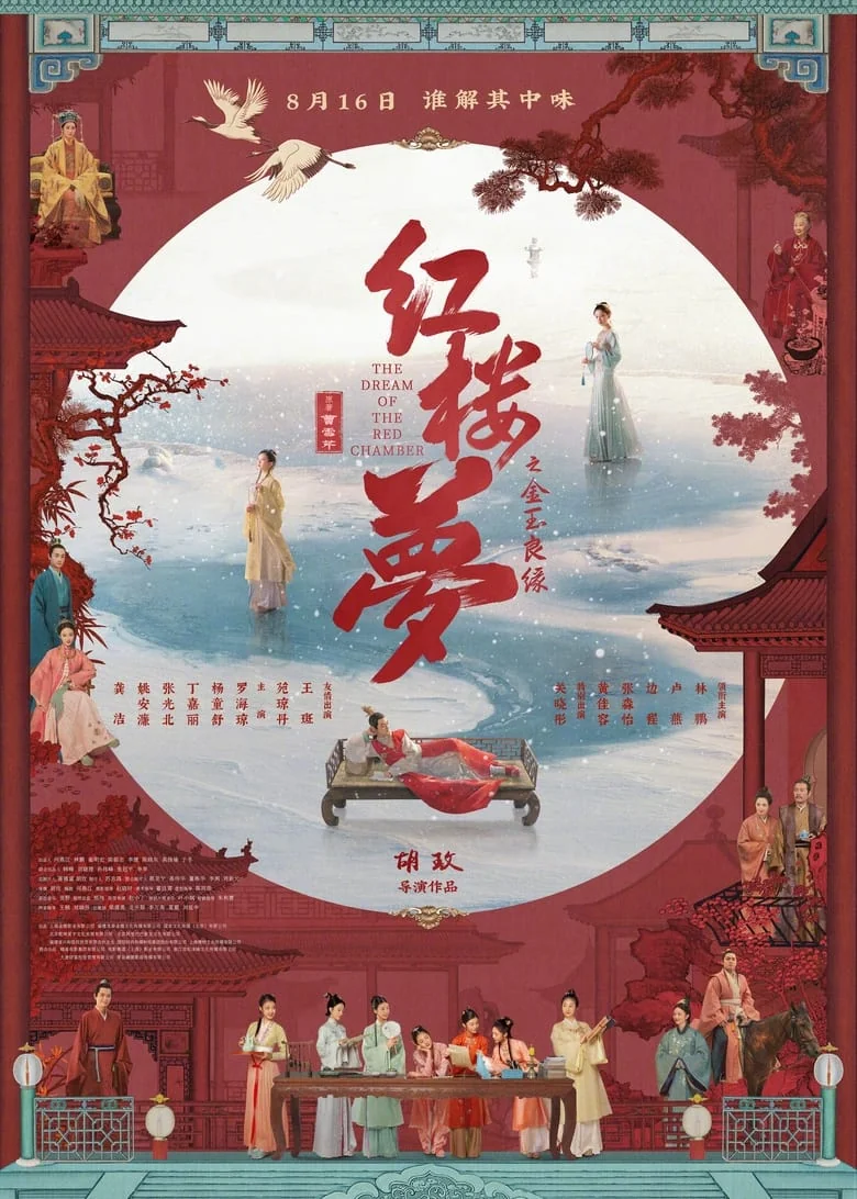 The Dream of the Red Chamber (2024) Streaming & VOD Release Date