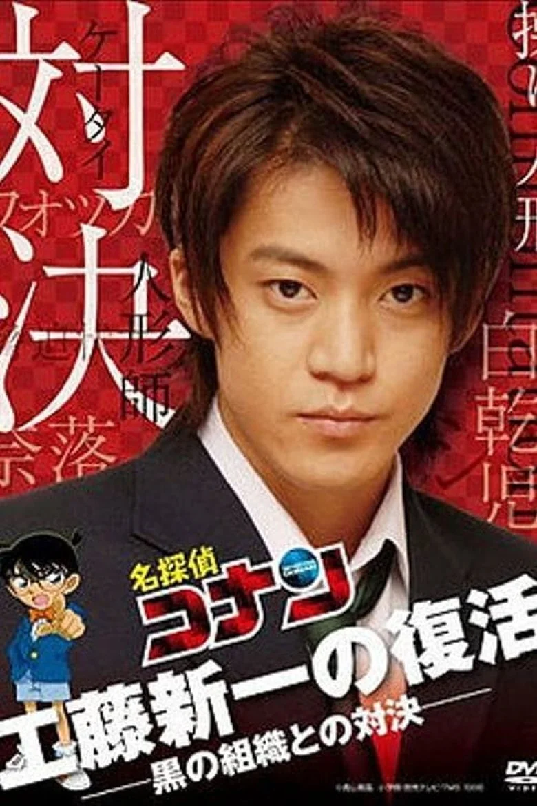 Detective Conan Drama Special 2: Confrontation With the Men in Black ...