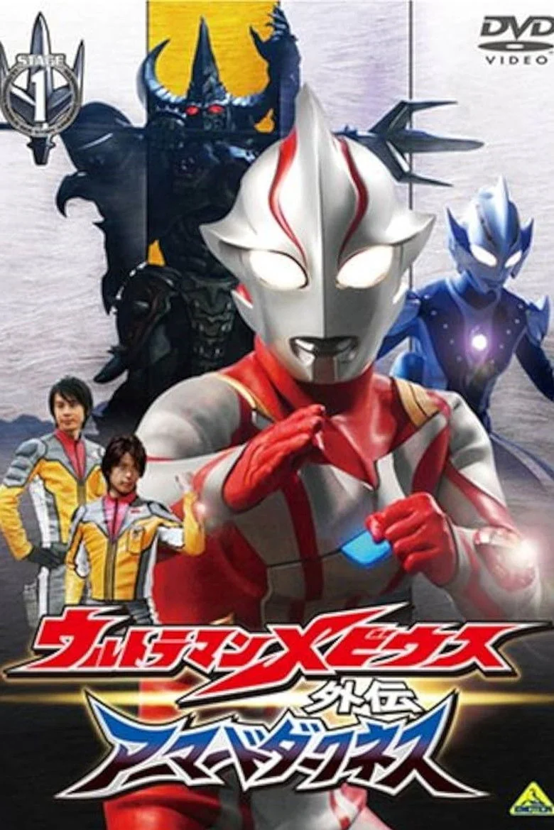 Ultraman Mebius Side Story: Armored Darkness Season 1 (2008) | Release ...