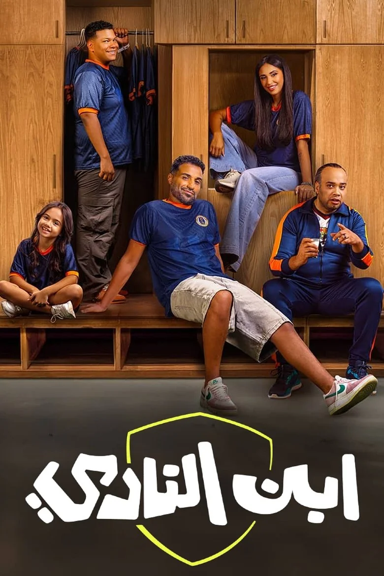 Ibn El Nadi - Season 1 - Cast & Crew | Bingebase