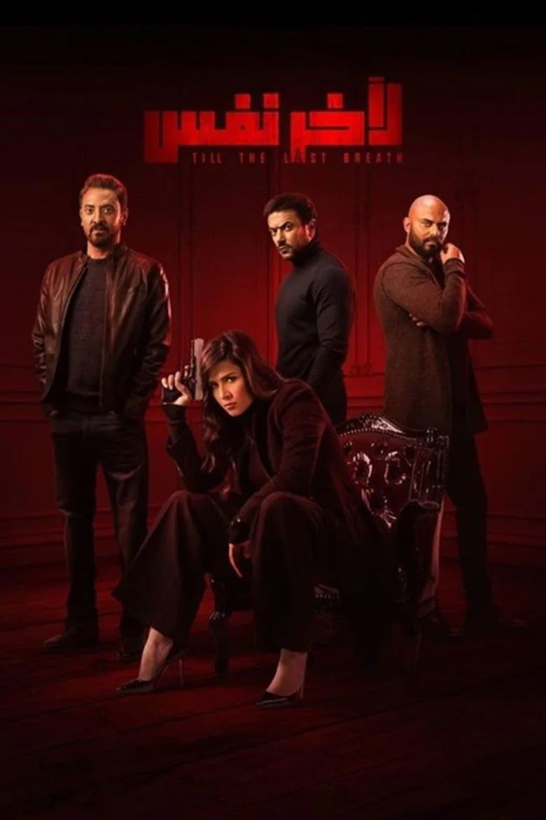 Till the Last Breath - Season 1 - Cast & Crew | Bingebase