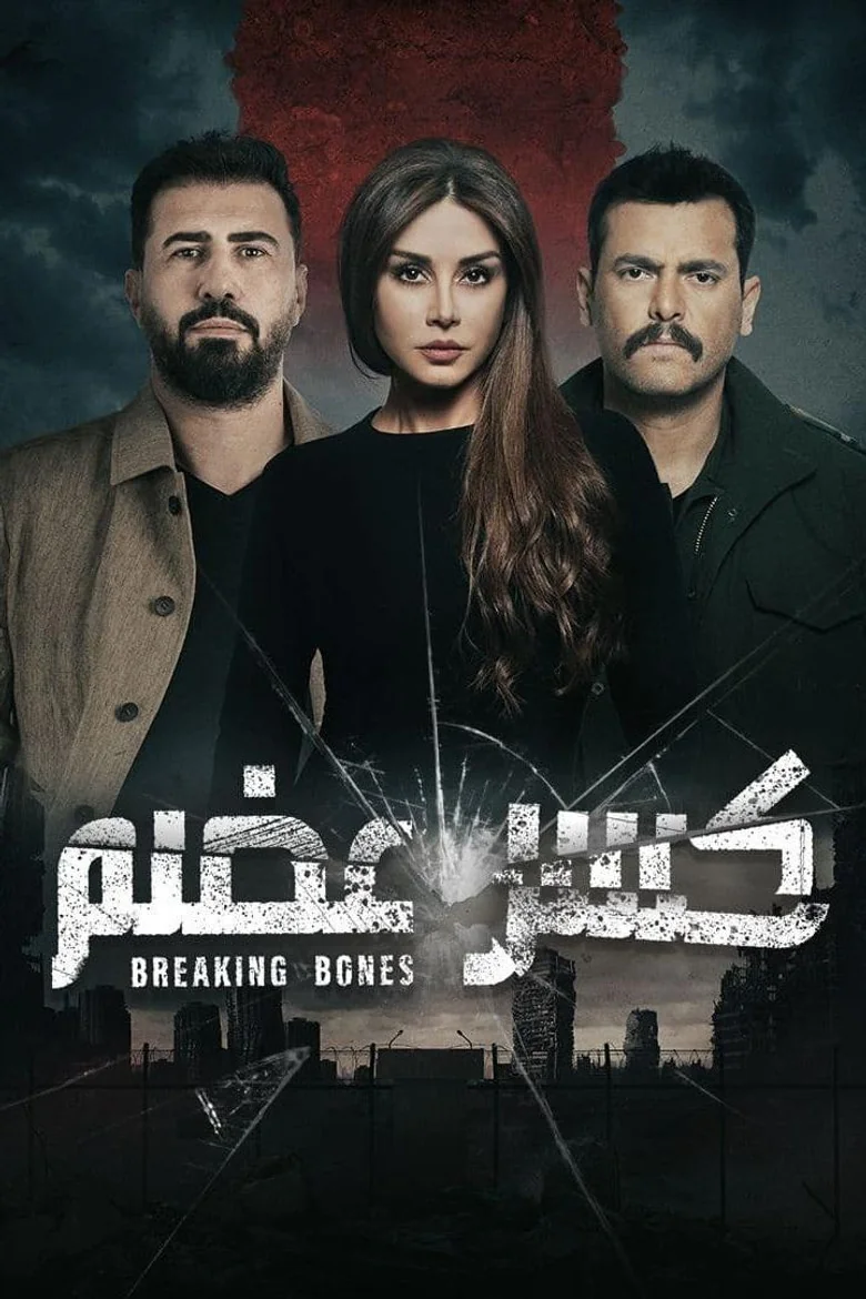 Breaking Bones Season 1 (2022) | Release Date & Episode Guide