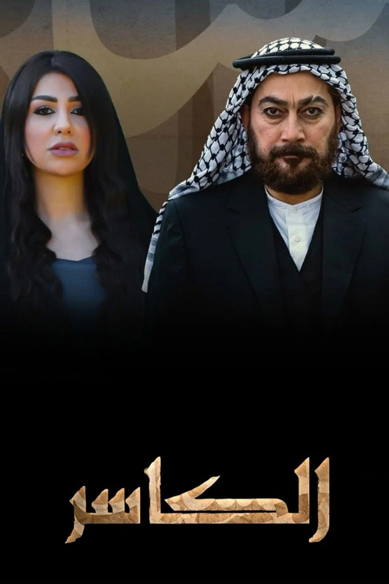 AL-Kasir - Season 1 - Cast & Crew | Bingebase