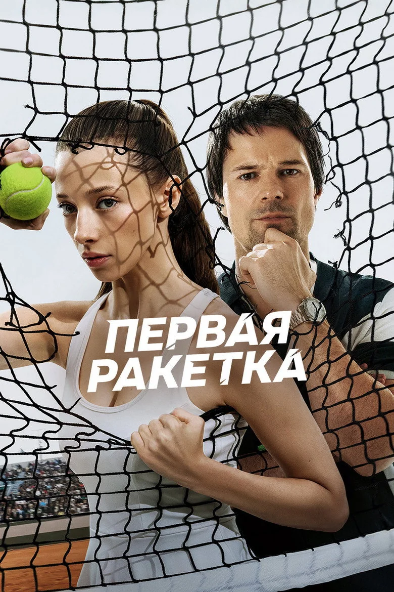 First Racket Season 1 (2026) | Release Date & Episode Guide