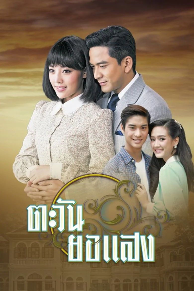 Tawan Yor Saeng - Season 1 (2017) - Full Cast & Crew List | Bingebase