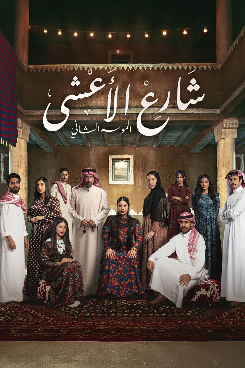 Al Aasha Street Season 2 (2026) | Release Date & Episode Guide