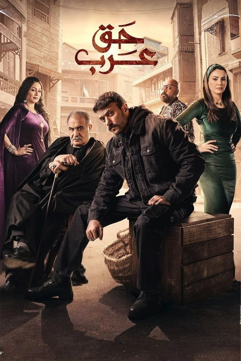 Haqq Arab Season 1 (2024) | Release Date & Episode Guide