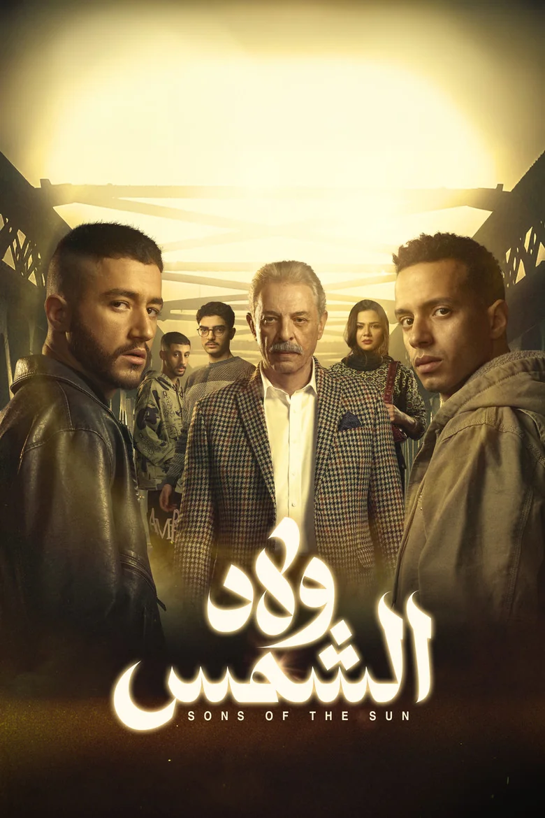 Welad El-Shams (2025) - Full Cast & Crew List | Bingebase