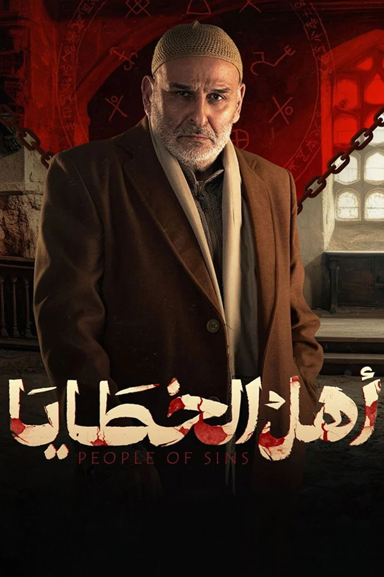 Ahl Al-Khataaya (2025) - Full Cast & Crew List | Bingebase
