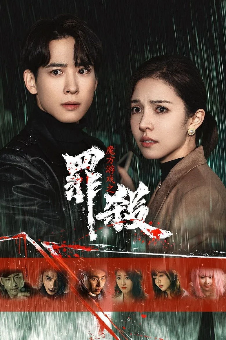 Mo Fang You Xi Zhi Zui Sha (2025) - Full Cast & Crew List | Bingebase