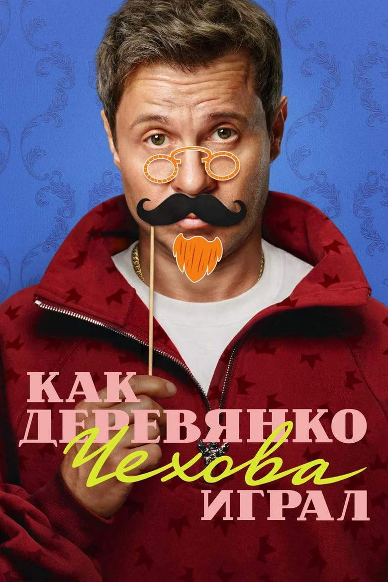 How Derevyanko Chekhov Played (2026) - Full Cast & Crew List | Bingebase