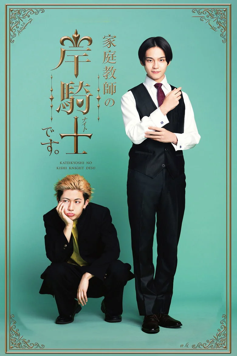 I'm Kishi Knight: Your Private Tutor (2026) - Full Cast & Crew List ...