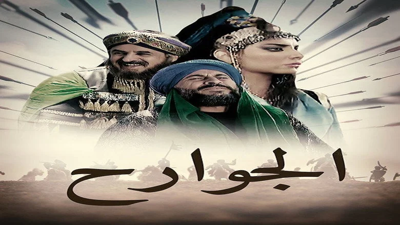 Al Jawareh Season 1 (1995) | Release Date & Episode Guide