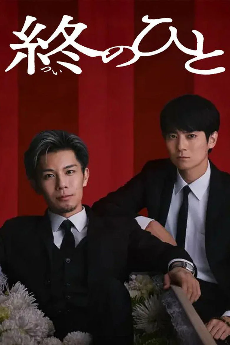 Tsui no Hito (2026) - Full Cast & Crew List | Bingebase