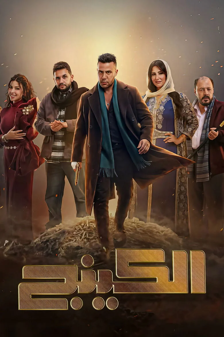 The King - Season 1 - Cast & Crew | Bingebase
