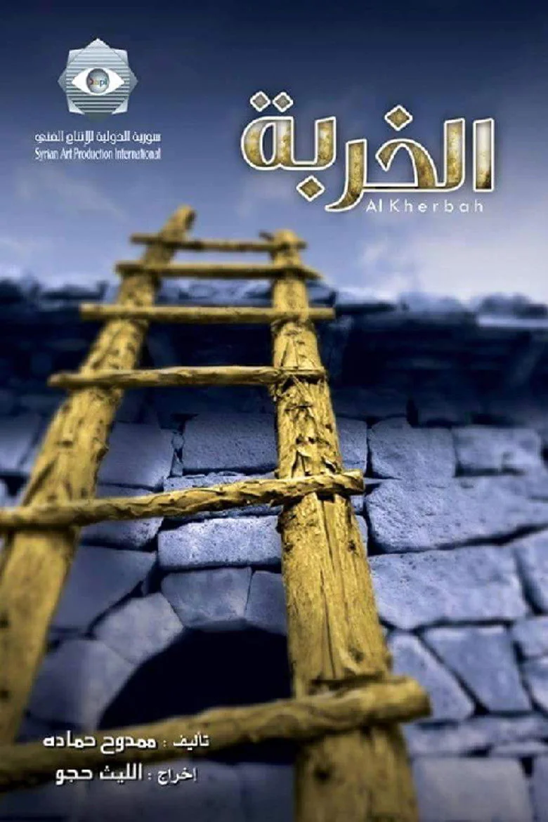 Al Kherba - Season 1 - Cast & Crew | Bingebase