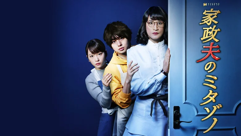 Mr. Housekeeper, Mitazono Season 2 (2018) | Release Date & Episode Guide