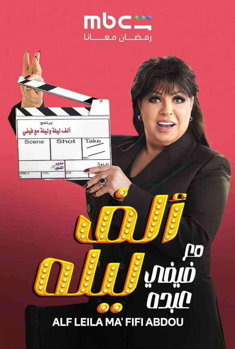 Alf layla Maa Fifi Abdou - Season 1 - Cast & Crew | Bingebase