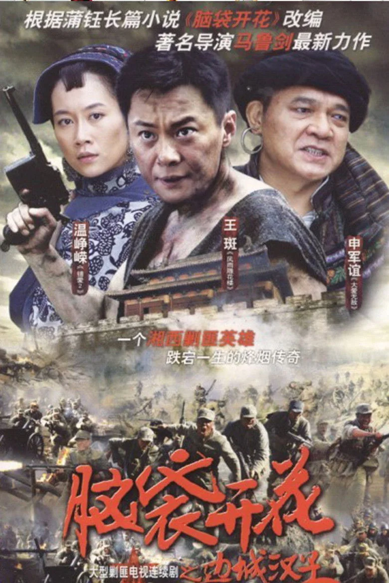 边城汉子 (2010) - Full Cast & Crew List | Bingebase
