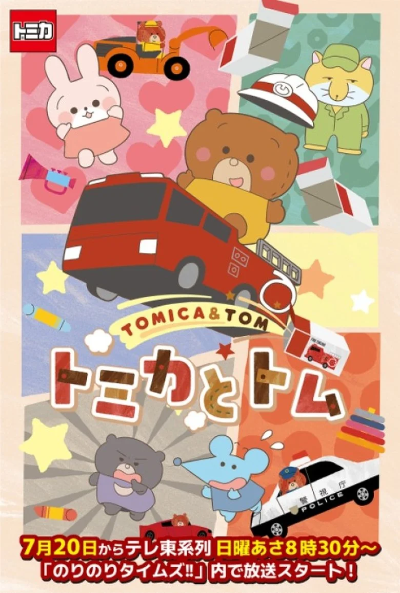 TOMICA & TOM Next Season Release Date & Streaming Info
