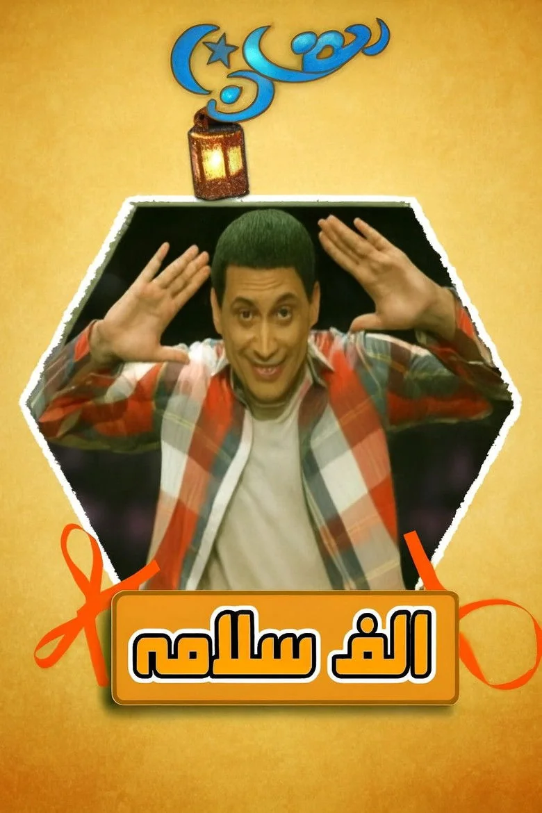 Alf Salama (2013) - Full Cast & Crew List | Bingebase