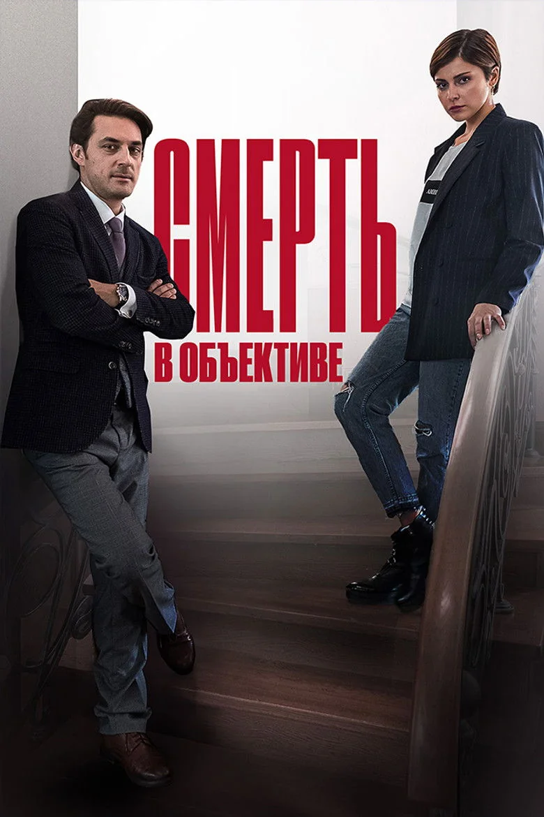 Смерть в объективе - Season 1 - Cast & Crew | Bingebase